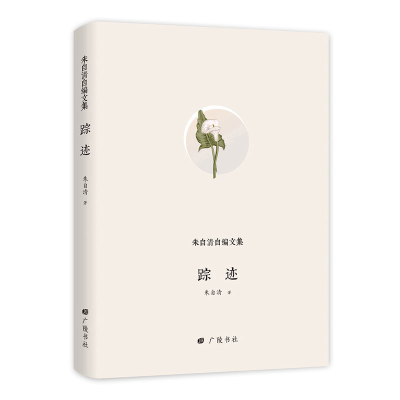 踪迹/朱自清自编文集