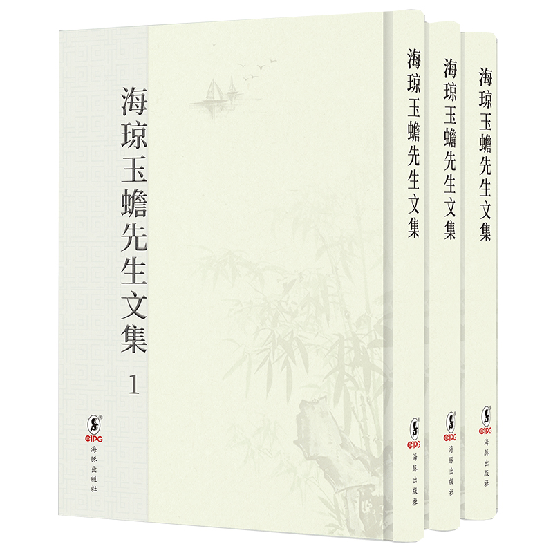海琼玉蟾先生文集（套装全三册）