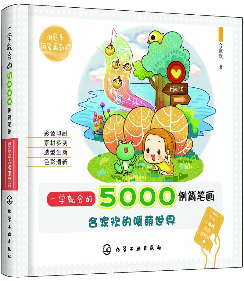 一学就会的5000例简笔画——合家欢的暖萌世界