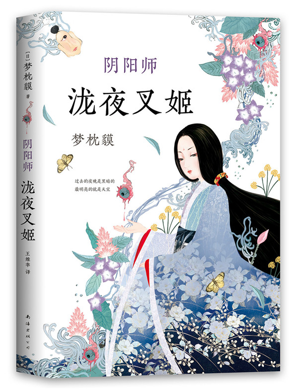 阴阳师.泷夜叉姬 小说 书籍 分类 魔幻 奇幻 玄幻