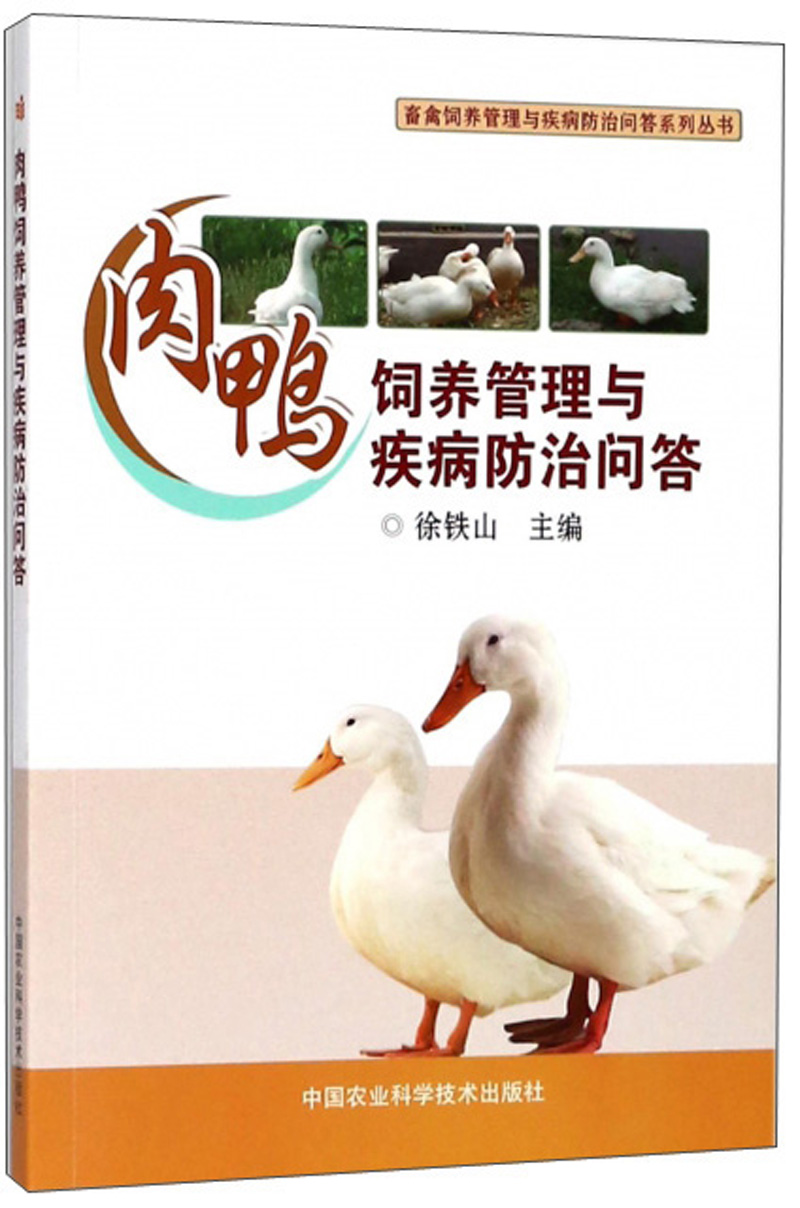 肉鸭饲养管理与疾病防治问答/畜禽饲养管理与疾病防治问答系列丛书