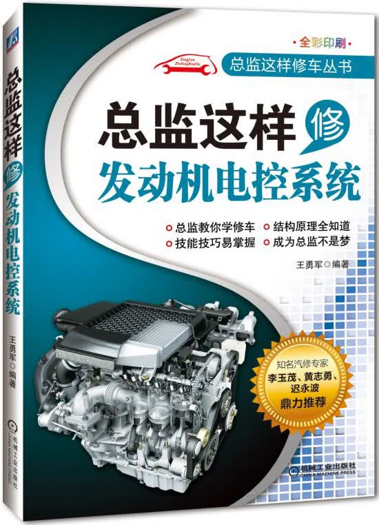 总监这样修发动机电控系统 工业技术 书籍