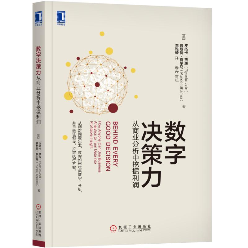 数字决策力：从商业分析中挖掘利润 管理 书籍
