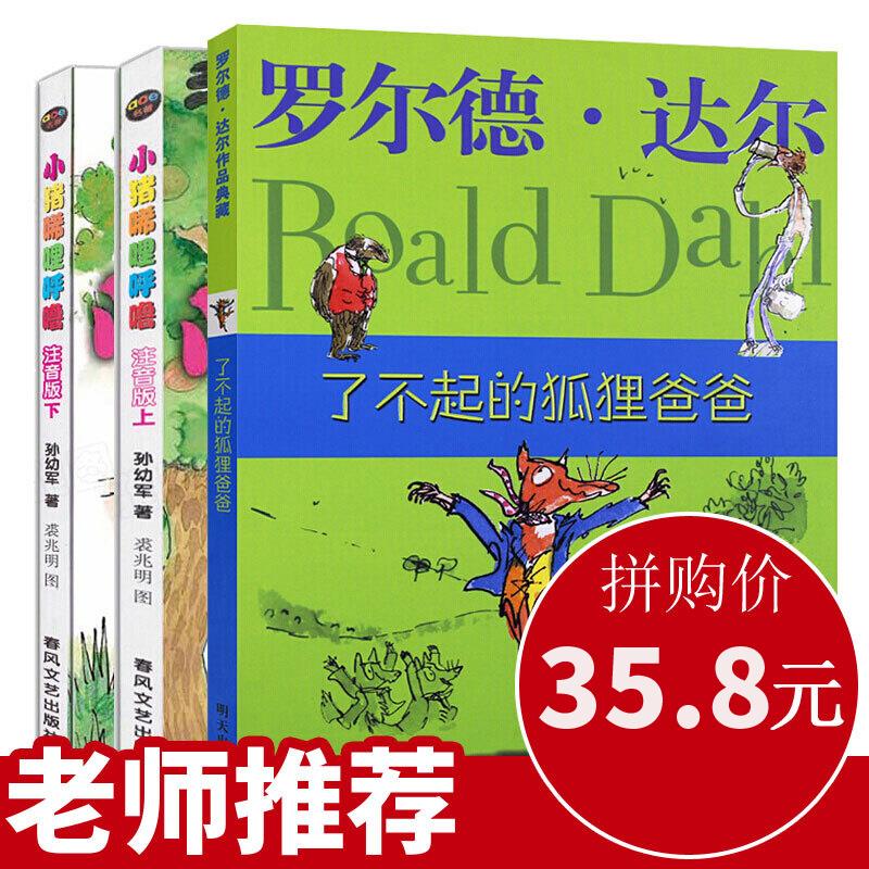 了不起的狐狸爸爸小猪唏哩呼噜稀西哩注音版上下册孙幼军全套3册7-10岁儿童文学读物一二年级课外书