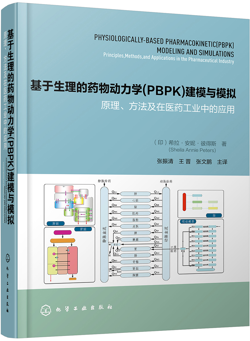 基于生理的药物动力学(PBPK)建模与模拟：原理、方法及在医药工业中的应用