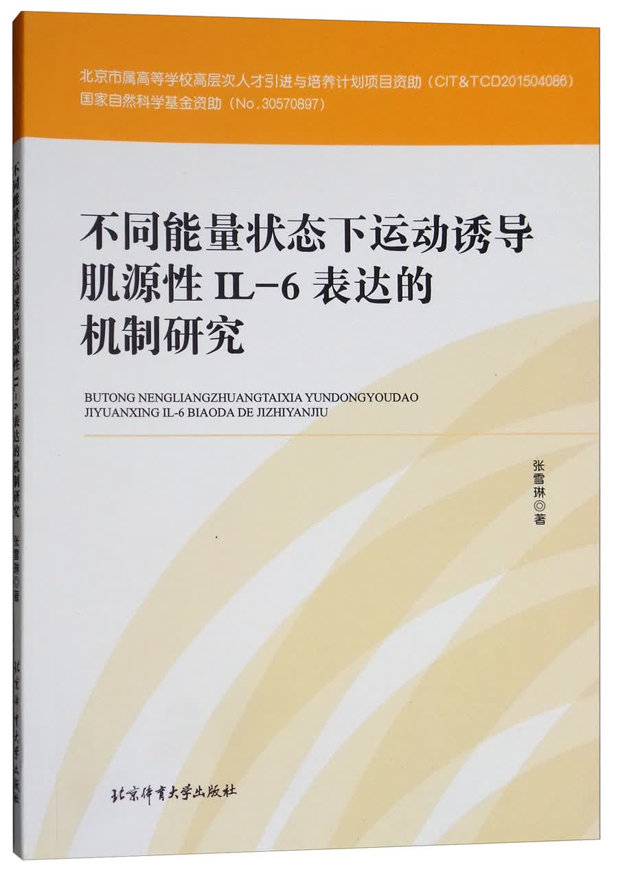 不同能量状态下运动诱导肌源性IL-6表达的机制研究