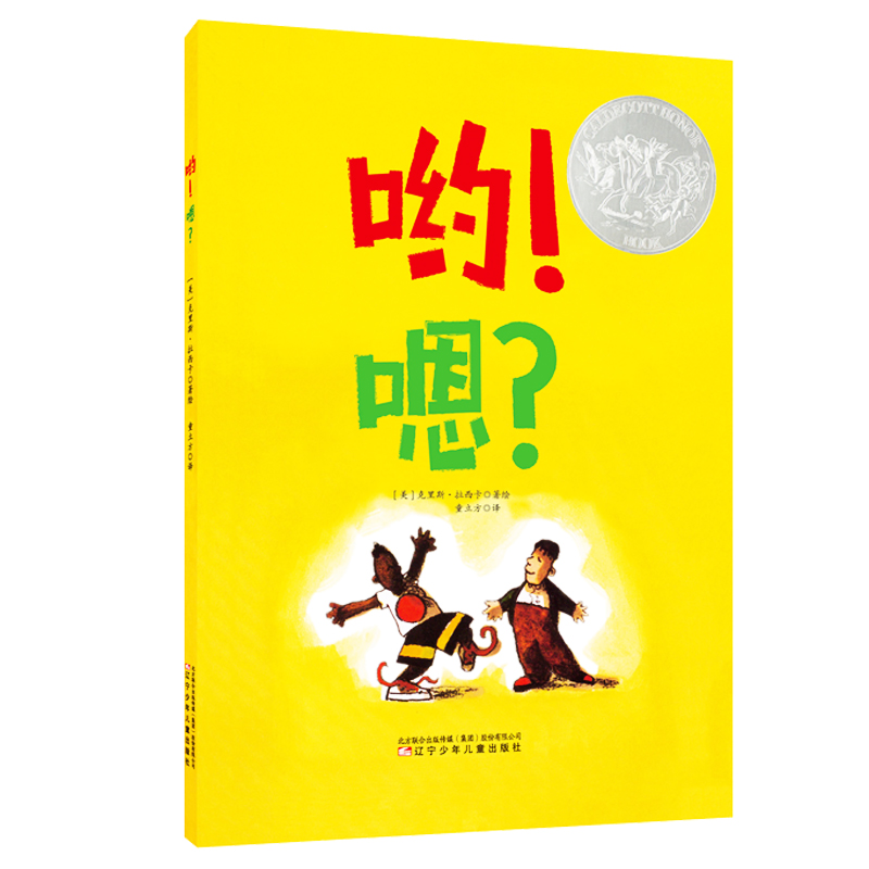 凯迪克银奖绘本：哟！嗯？（Yo! Yes?） 3-6岁 童立方出品