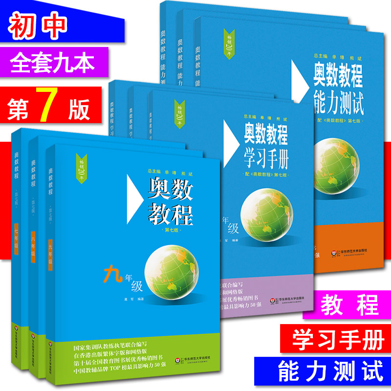 全套9本 初中789年级奥数教程+学习手册+能力测试七八九年级 第七版 奥赛竞赛培训 华师大