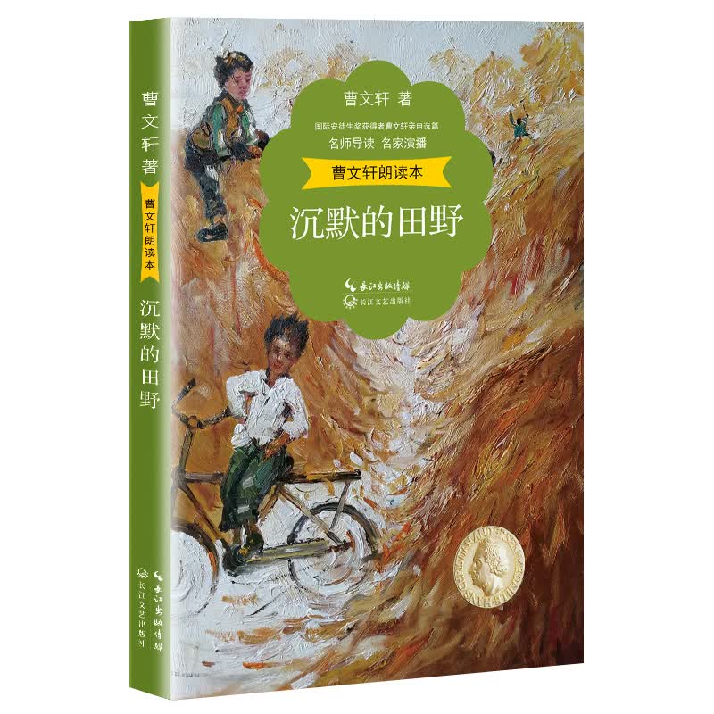 曹文轩朗读本：沉默的田野（名师导读 名家演播 精美彩插）