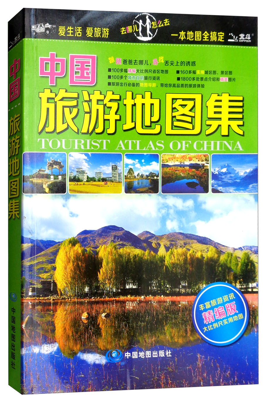 2018年中国旅游地图集（精编版）