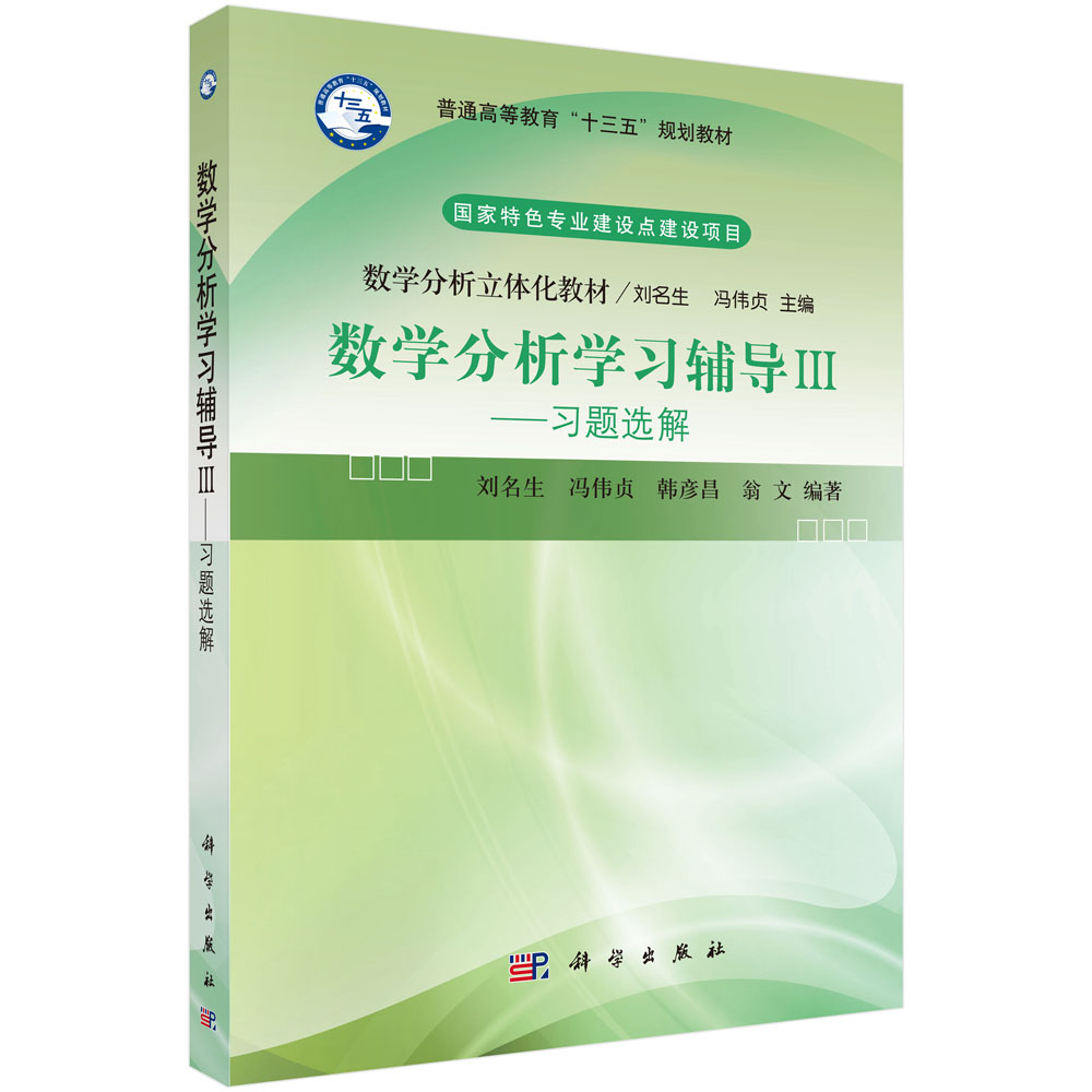 数学分析学习辅导Ⅲ--习题选解