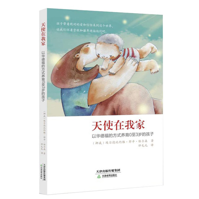 天使在我家(以华德福的方式养育0至3岁的孩子)