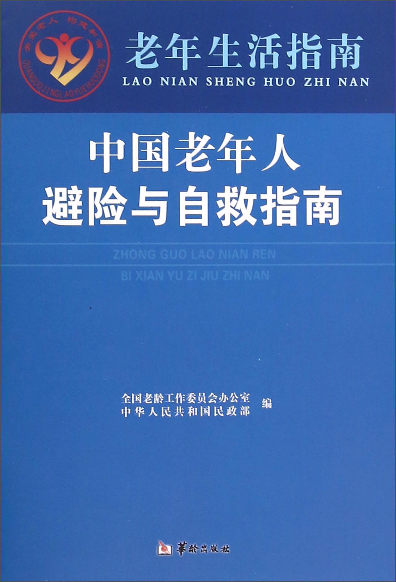 中国老年人避险与自救指南