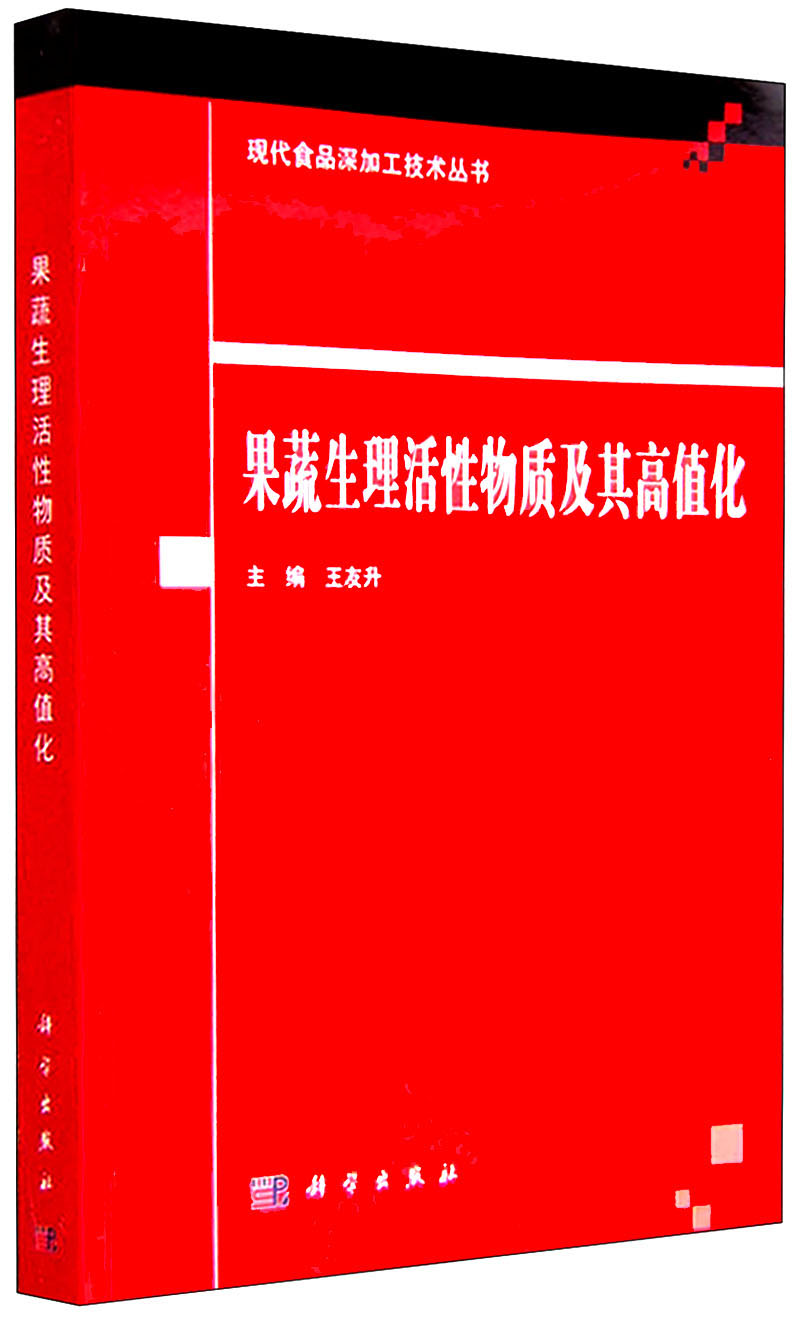 果蔬生理活性物质及其高值化
