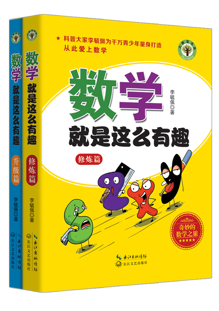 数学就是这么有趣：修炼篇、升级篇（套装共2册）