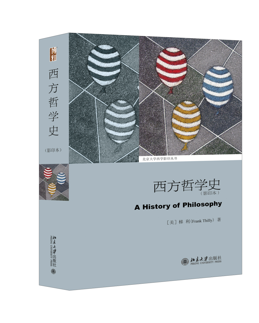 西方哲学史（影印本）《现货速发》