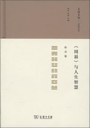 多闻多思·华林文丛：周易 与人生智慧