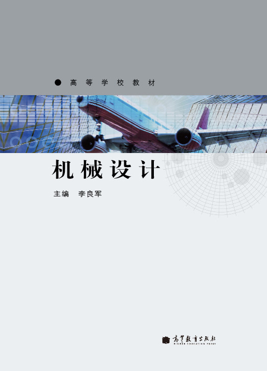 高等学校教材：机械设计