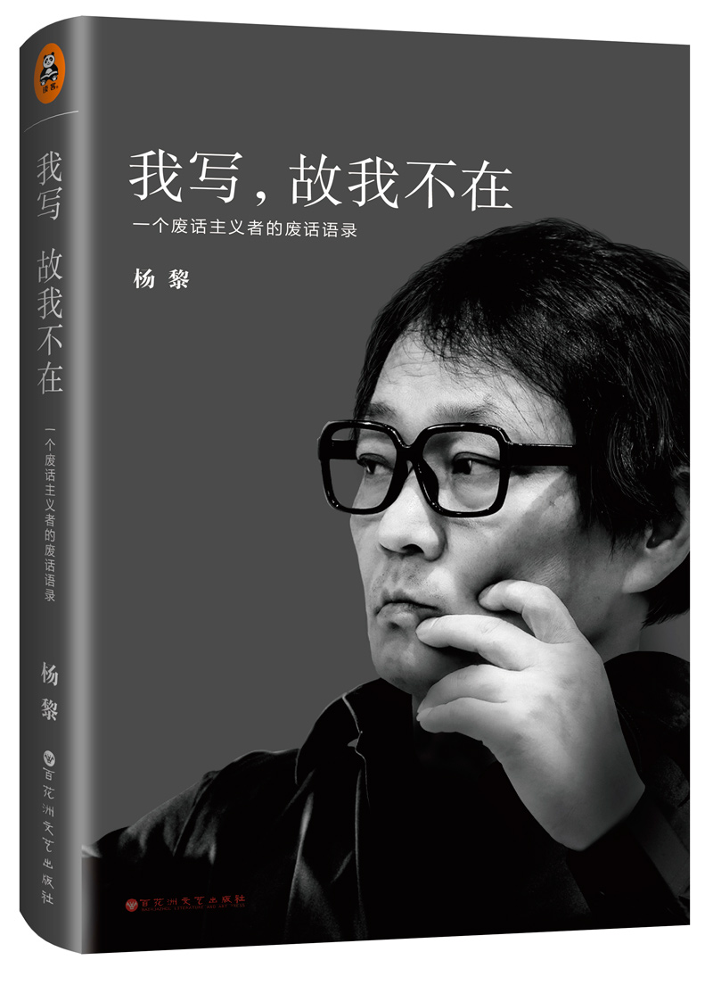 我写，故我不在：一个废话主义者的废话语录