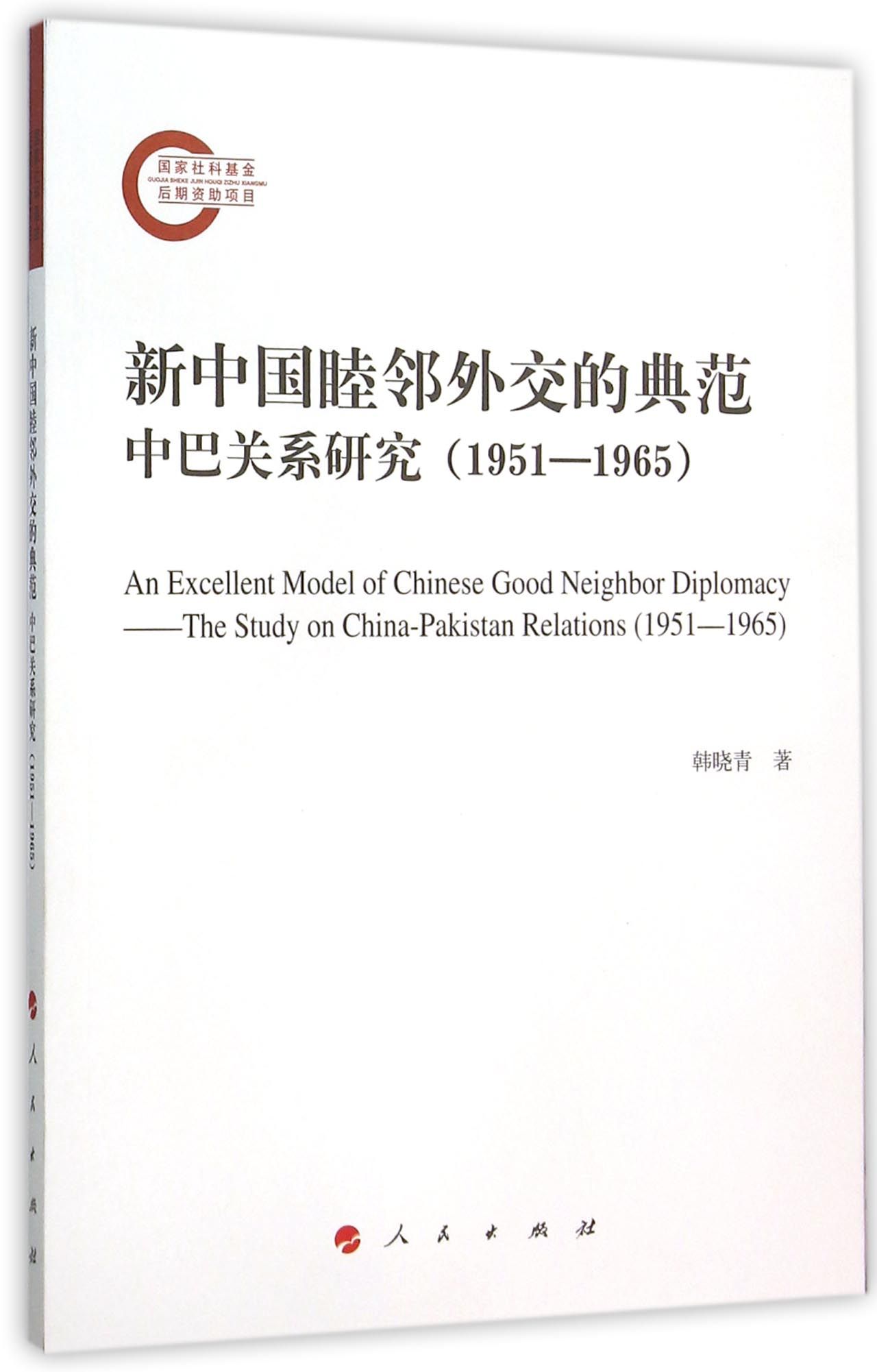 新中国睦邻外交的典范——中巴关系研究（1951-1965）