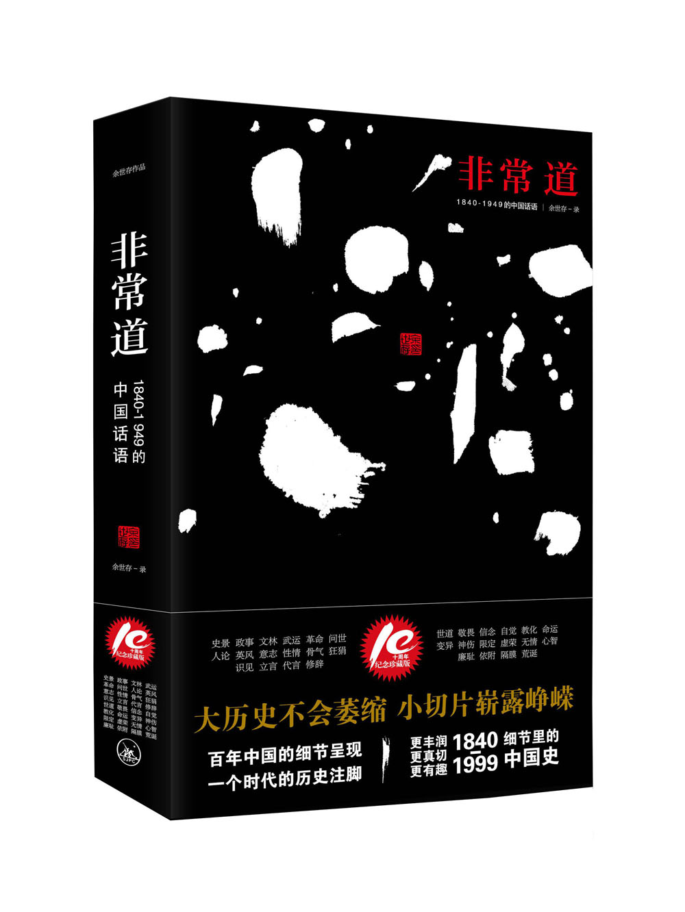 非常道：1840-1999的中国话语