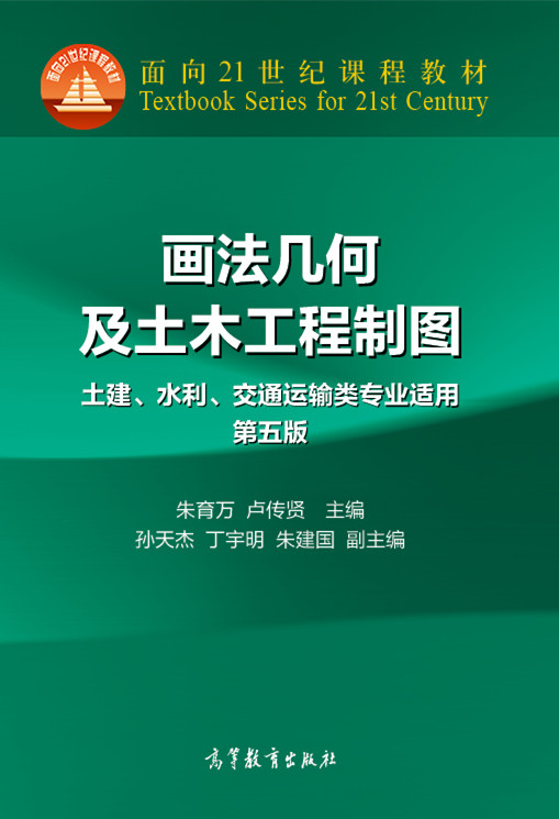 画法几何及土木工程制图（第5版 附光盘）