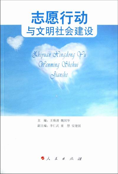 志愿行动与文明社会建设 政治/军事 书籍