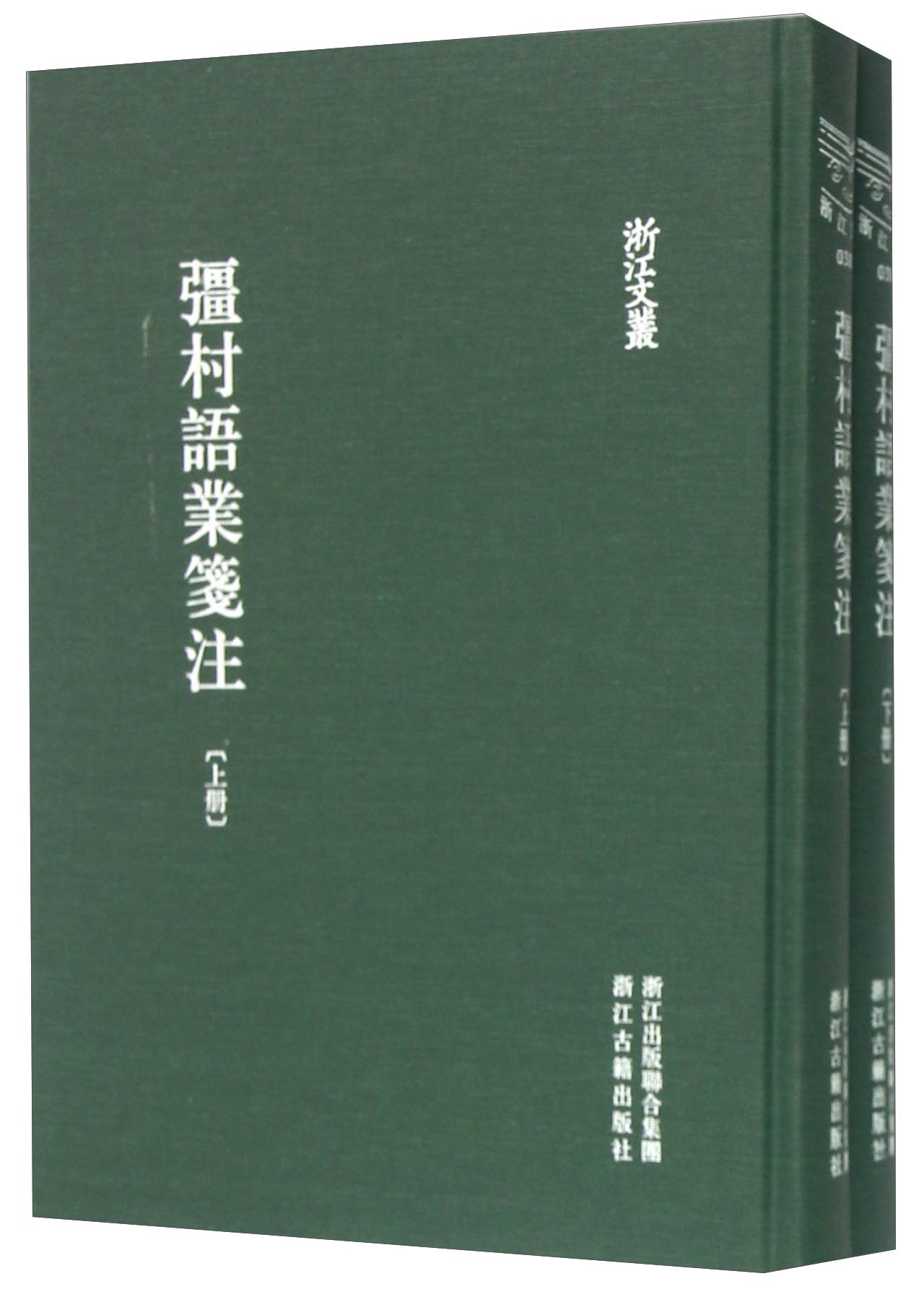 彊村语业笺注（套装上下册）
