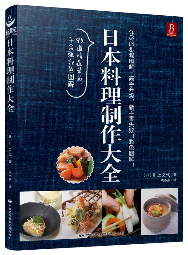 日本料理制作大全9787512207264