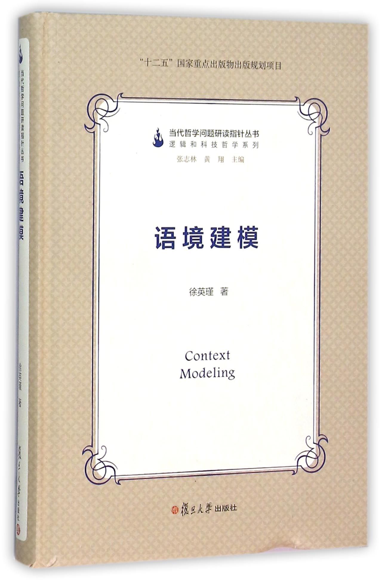 当代哲学问题研读指针丛书：语境建模