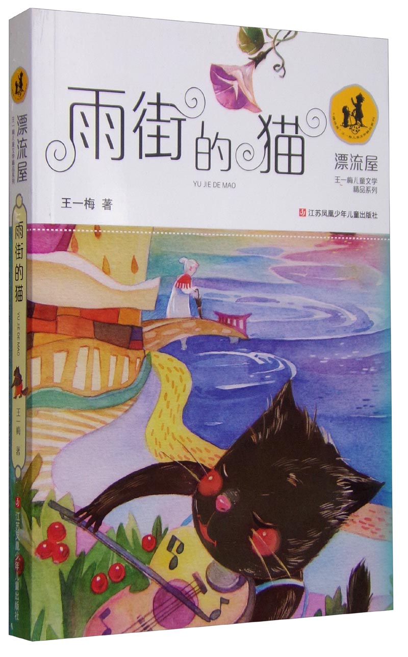 王一梅漂流屋系列：雨街的猫