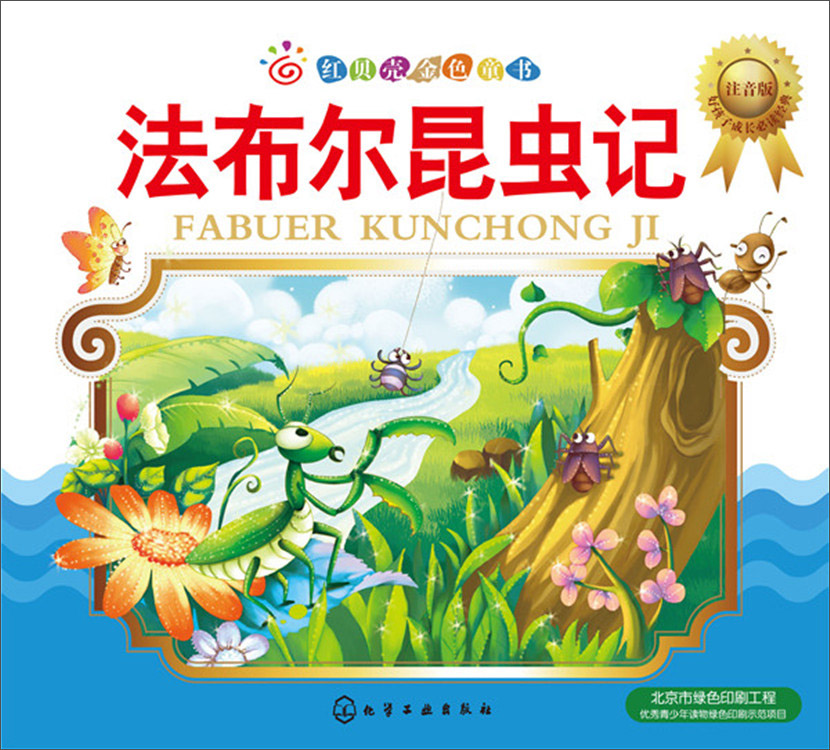 法布尔昆虫记（注音版）
