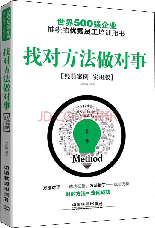 找对方法做对事（经典案例 实用版）