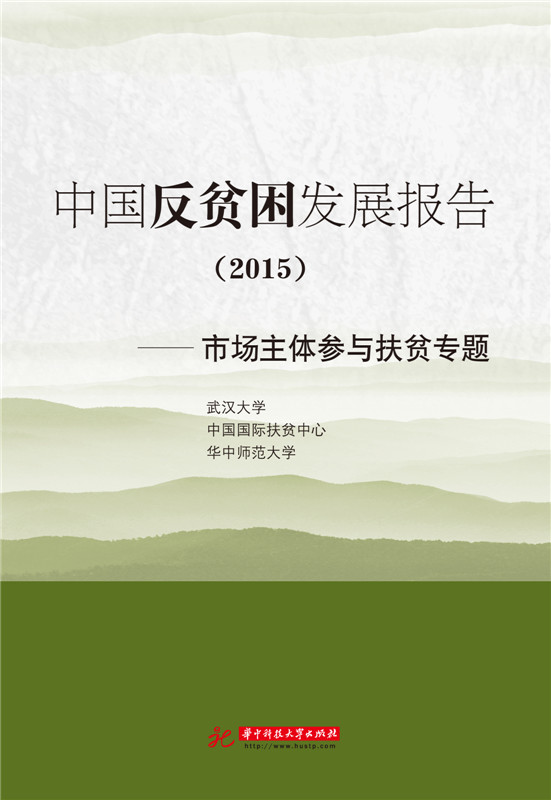 中国反贫困发展报告2015：市场主体参与扶贫专题