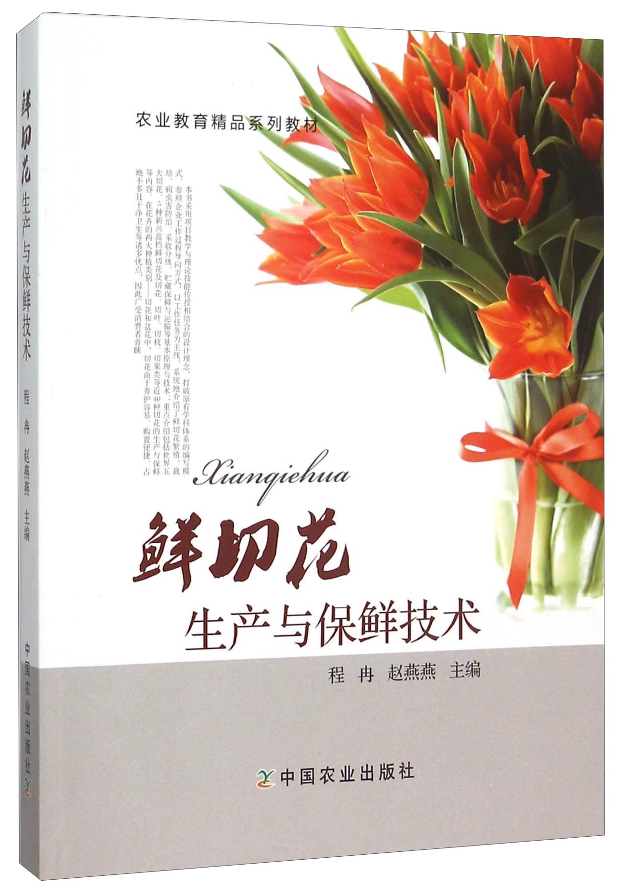 鲜切花生产与保鲜技术