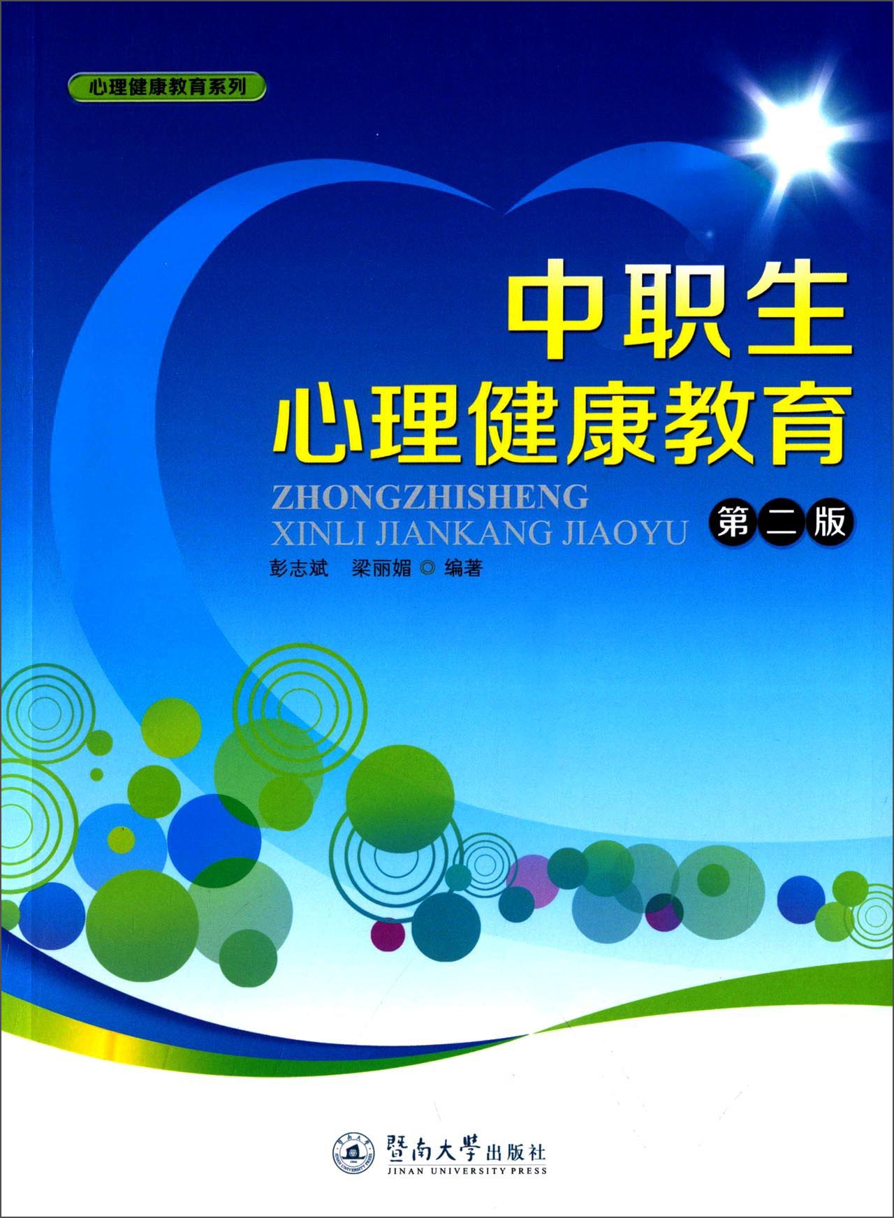 中职生心理健康教育（第二版）