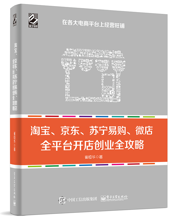 淘宝、京东、苏宁易购、微店全平台开店创业全攻略(博文视点出品)