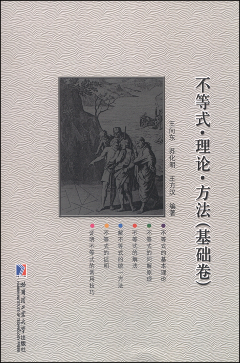不等式·理论·方法（基础卷）