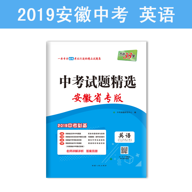 天利38套 安徽省专版 中考试题精选 2019中考必备--英语