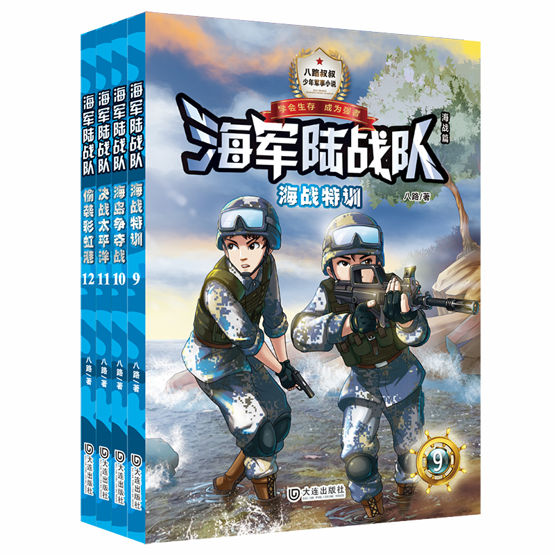 海军陆战队：第三辑（套装4册）