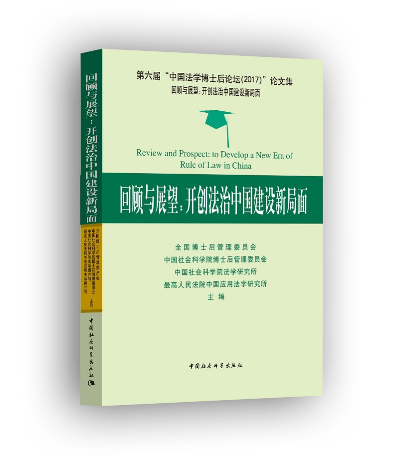 回顾与展望-开创法治中国建设新局面/第六届“中国法学博士后论坛（2017）”论文集