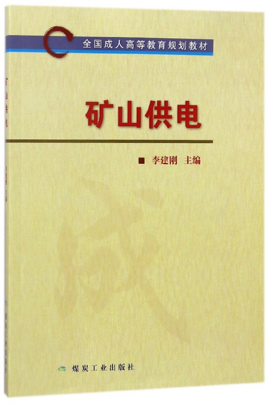 矿山供电(全国成人高等教育规划教材)
