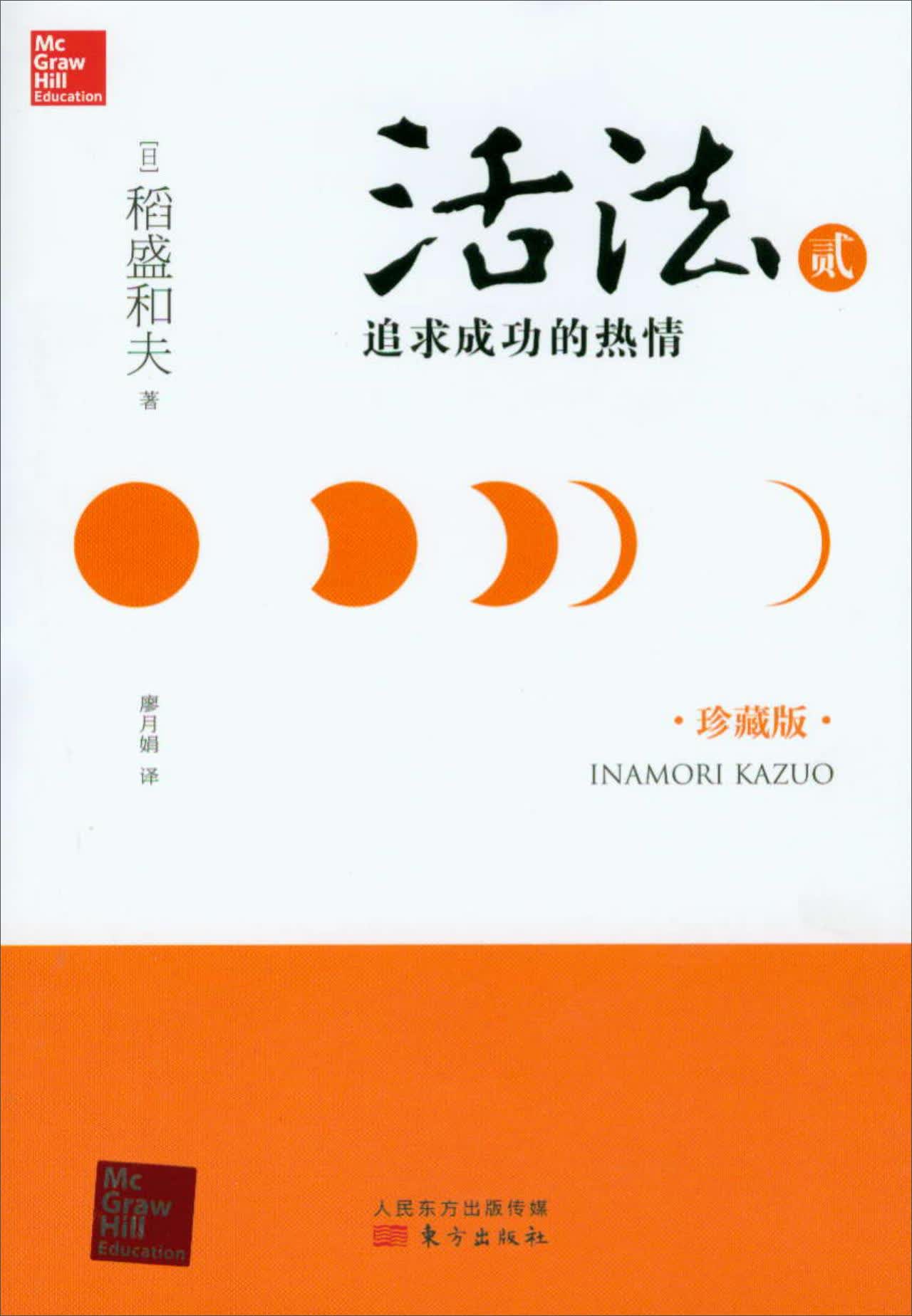 稻盛和夫 活法贰：追求成功的热情（精装版）