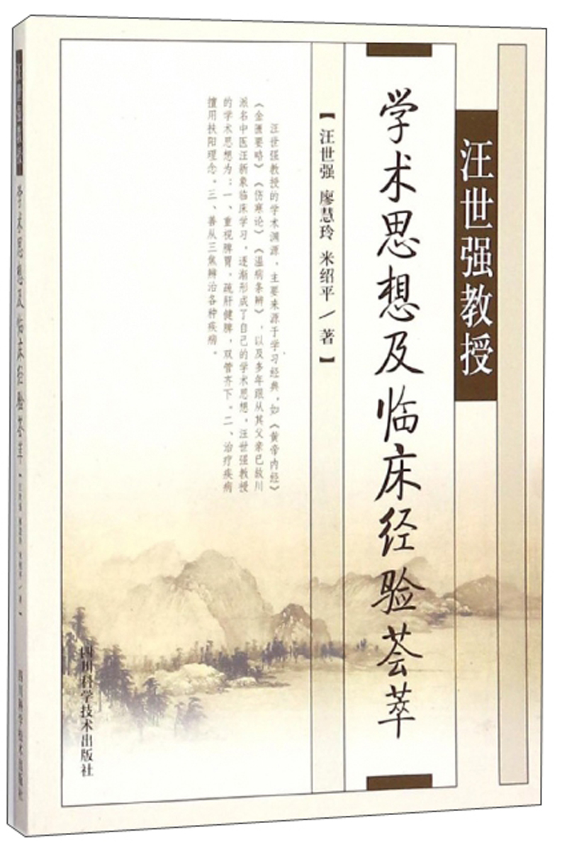 汪世强教授学术思想及临床经验荟萃