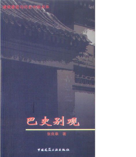 巴史别观 作者：张良皋著 版次：第1版