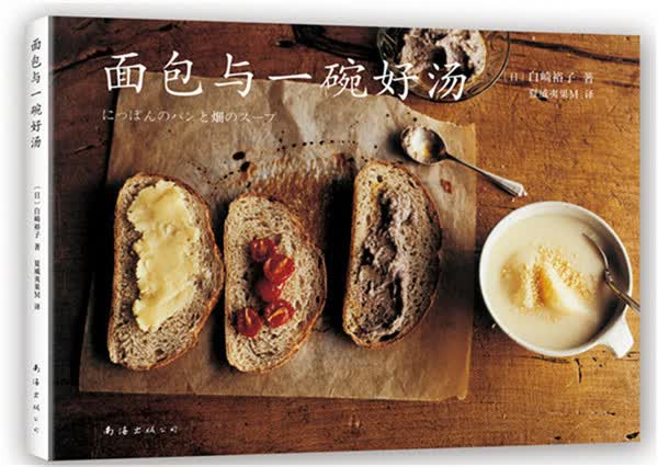 面包与一碗好汤 烹饪/美食 (日)白崎裕子著 南海出版公司 9787544289337