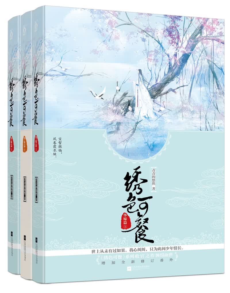 绣色可餐·华嫁篇（全3册）