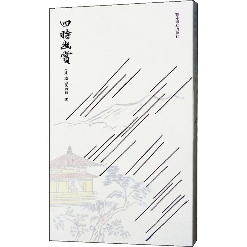 四时幽赏