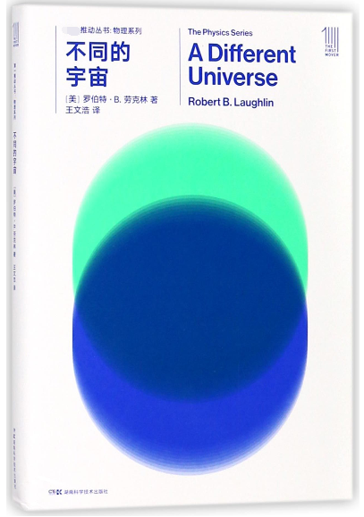 不同的宇宙/物理系列/第一推动丛书