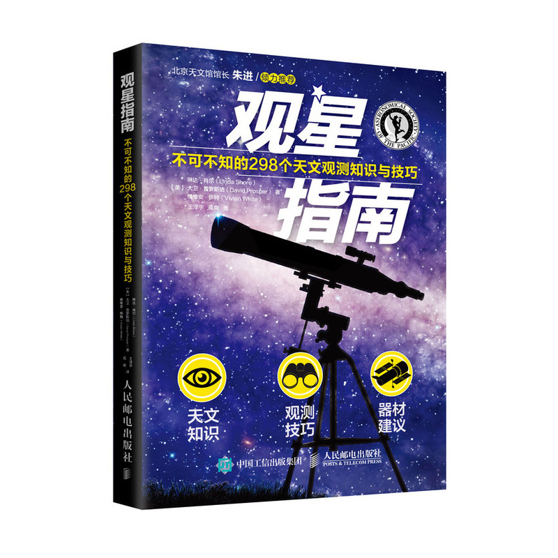 观星指南 不可不知的298个天文观测知识与技巧(人邮体育出品)